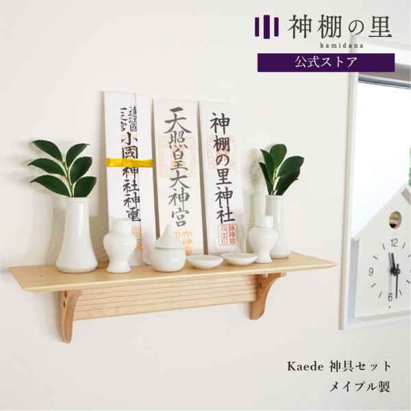 ◇神棚の里 正規品◇商品情報モダン神棚板　Kaede　神具付き◇サイズ外　　寸：11.1(高)-45(巾)-11.9(奥)cm札立て溝：30(幅)-0.8(奥)-0.8(深さ)cm◇素材メイプル◇商品説明洋風のリビングにも違和感なく設置でき...