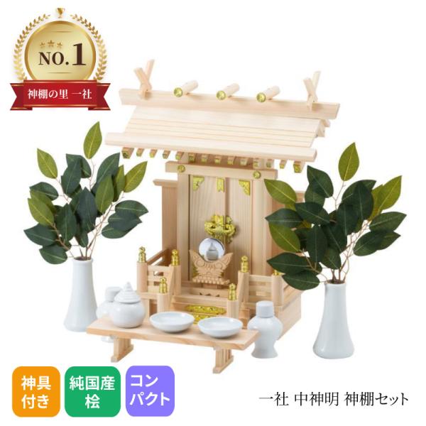一社神棚では当店人気No.1の神棚セットです。コンパクトで場所を取らず、神具付きなので丁寧なお祀りが始められます。お神札は屋根裏にあるフタを開けて上から納めるため、簡単にお神札交換ができます。（画像あり）お神札のサイズによっては前面扉からも...