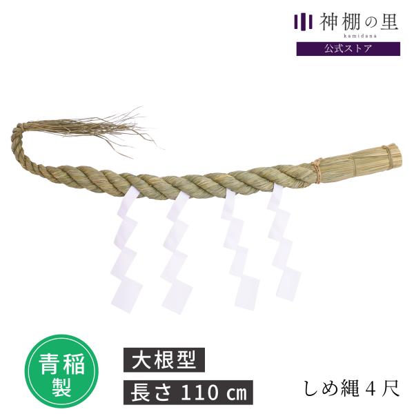 ● 商品情報しめ縄4尺● サイズ外　寸：110(長)-6.5(太)長さは房の絞りから端までの長さです。手作りの為サイズは目安となります。● 素材青稲他● 備考しめ縄は、そこが神聖な場所であることを示すために張られる縄のことです。内と外を区別...