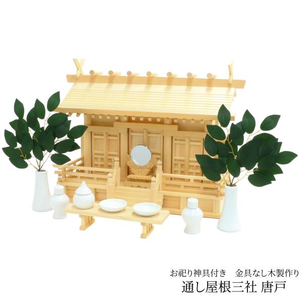 ● 商品情報 通し屋根三社　唐戸神具(中)7点セット・神鏡2寸・八足台・榊造花2枚●神棚(通し屋根三社　唐戸)・サイズ外　　寸：40(高)-53(巾)-24(奥)センチ中央内寸：29(高)-34(巾)-7(奥)センチ（最大）床落とし溝巾14...