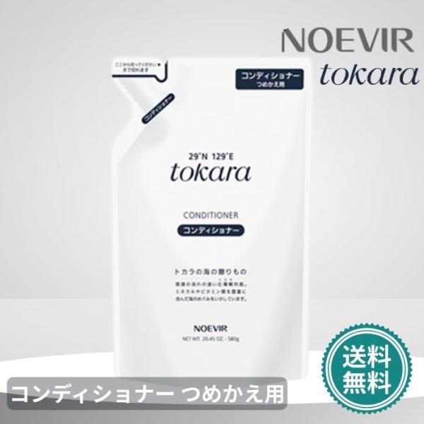 「商品情報」ノエビア トカラの海 トカラの海のコンディショナー＜レフィル＞(550g)「主な仕様」※画像はイメージです。商品の色と異なる場合がありますのでご注意ください。ヘアケアトカラの海