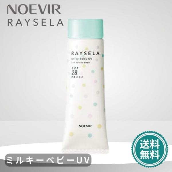 「商品情報」ノエビア レイセラ ミルキーベビーUV(45g)「主な仕様」※画像はイメージです。商品の色と異なる場合がありますのでご注意ください。化粧品レイセラ