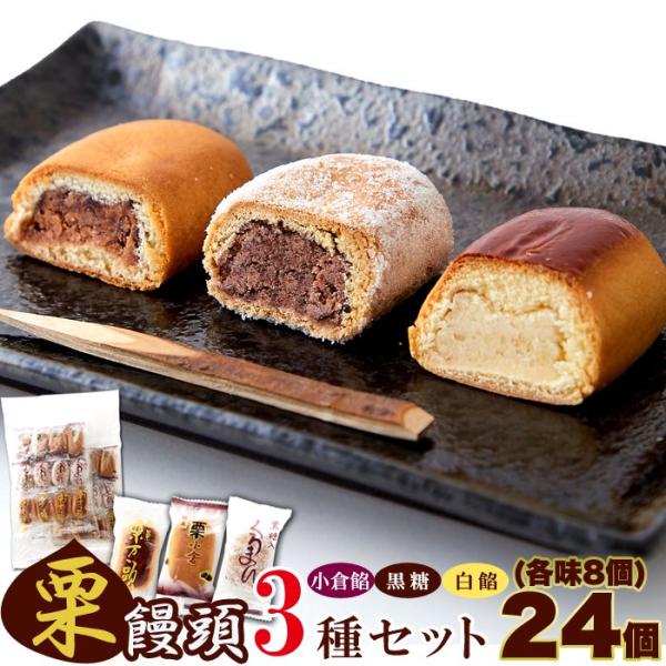 「商品情報」「主な仕様」?【3つ味が楽しめます!!】白餡の栗饅頭、小倉餡の栗饅頭、小豆餡を黒糖入りの生地で包んだ香ばしい饅頭の3つの味が食べ比べできるセットです。?【美味しさ】しっとりとくちどけの良さが自慢の栗饅頭です。?【便利な個包装】食...