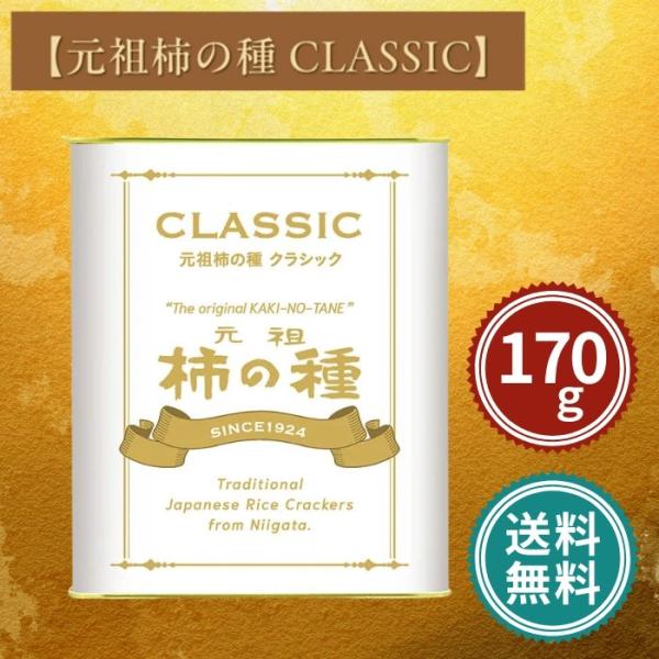 「商品情報」新潟土産で有名な元祖柿の種の缶入り商品。柿の種は誕生してもうすぐ１００年になります。田園風景の缶はどこかで見たことのある懐かしいデザインです。国産のもち米使用。「主な仕様」内容量：1缶(170g入り)原材料：もち米（国産）、米（...