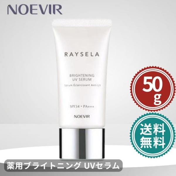 レイセラ 薬用ブライトニング UVセラム＜医薬部外品＞は、美白ケアとUVカットを同時に叶えるお顔用の日中用美容液です。みずみずしくのびのよいクリームが肌にすっとなじみ、紫外線からお肌を守りながら、透明感のある明るい印象のお肌へ導きます。SP...