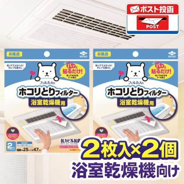 「商品情報」「主な仕様」商品サイズ：25×47cm 内容量：2枚×2セット天井に設置されている、吸気部分(空気取り入れ口)が見えている浴室乾燥器角型タイプのトイレや脱衣所・お風呂の換気扇商品JAN　4901987254164