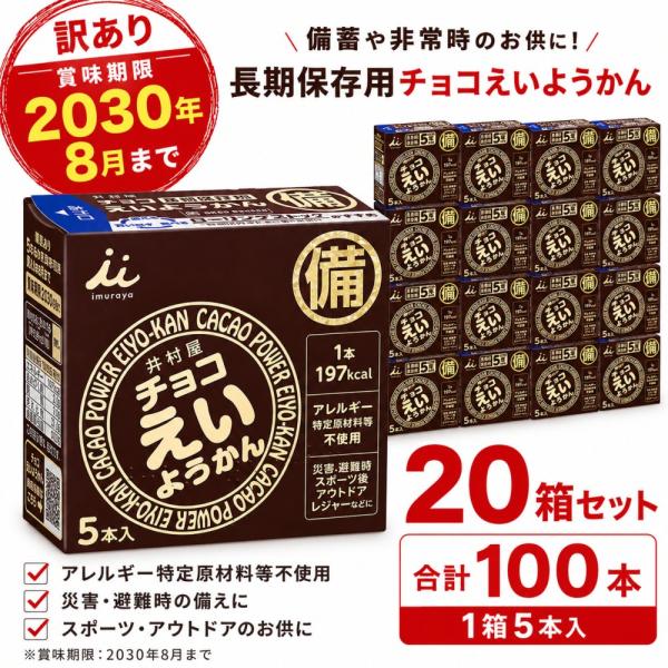 「商品情報」栄養価も高く長期間保存できる栄養缶「主な仕様」手軽にカロリー補給原材料:砂糖（国内製造）、生あん（小豆）、カカオマス、ココアバター、還元水あめ、寒天／乳酸Ca、香料直射日光、高温、多湿を避けて保管してください。