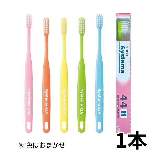 システマ ライオン DENT. Systema ハブラシ 44H ハード 1本 システマ ライオン DENT. Systema ハブラシ 44H ハード 1本