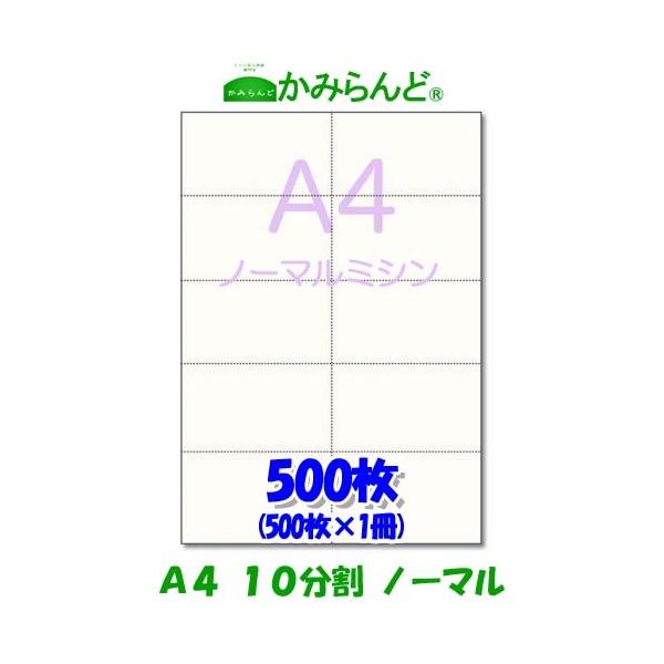 ●商品名【A4】10分割 ノーマルミシン目入り用紙　500枚　プリンター帳票用紙 納品書　領収書　請求書 チケット　回数券　かみらんど●サイズA4（210mm×297mm) ●切離し後サイズ    (59.4mm×105mm)×10●紙 　...