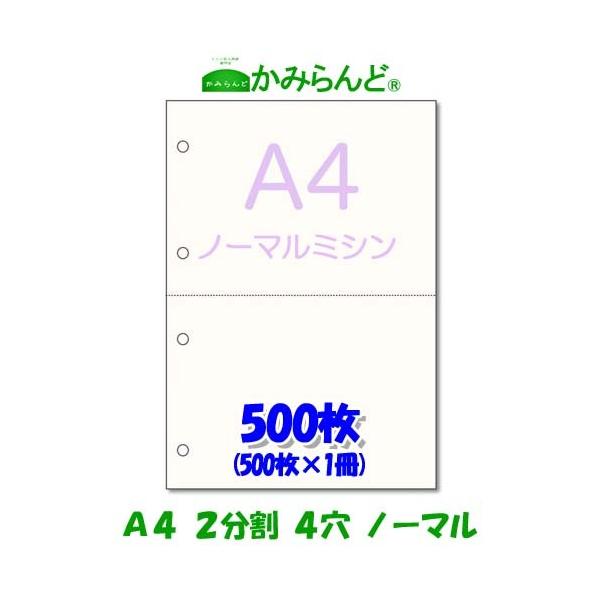 こちらの商品は【工場直販】になります！各種プリンタに対応各種伝票(納品書、領収書、請求書、発注書など)の作成に最適です。●商品名【A4】２分割４穴 ノーマルミシン目入り用紙　上質紙●サイズA4（210mm×297mm)●切離し後サイズ   ...