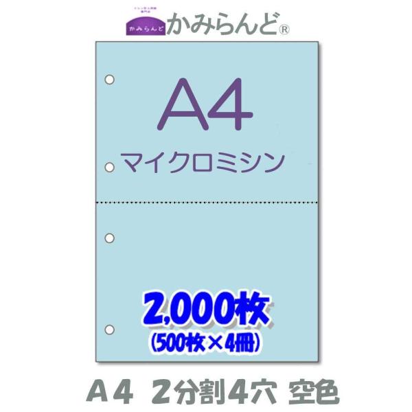 こちらの商品は【工場直販】になります！各種プリンタに対応マイクロミシン加工によりスムーズに切り離せます。各種伝票(納品書、領収書、請求書、発注書など)の作成に最適です。●商品名【A4】２分割 4穴 空色 マイクロミシン目入り用紙 2000枚...