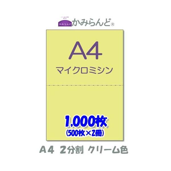 こちらの商品は【工場直販】になります！各種プリンタに対応マイクロミシン加工によりスムーズに切り離せます。源泉徴収票用紙や各種伝票(納品書、領収書、請求書、発注書など)の作成に最適です。●商品名【A4】２分割 クリーム色 マイクロミシン目入り...