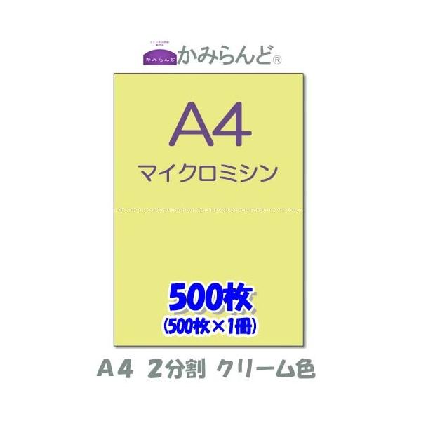 こちらの商品は【工場直販】になります！各種プリンタに対応マイクロミシン加工によりスムーズに切り離せます。源泉徴収票用紙や各種伝票(納品書、領収書、請求書、発注書など)の作成に最適です。●商品名【A4】２分割 クリーム色 マイクロミシン目入り...
