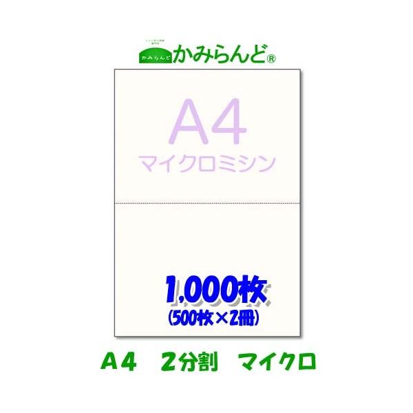 こちらの商品は【工場直販】になります！各種プリンタに対応マイクロミシン加工によりスムーズに切り離せます。源泉徴収票用紙や各種伝票(納品書、領収書、請求書、発注書など)の作成に最適です。●商品名【A4】２分割 マイクロミシン目入り用紙　100...