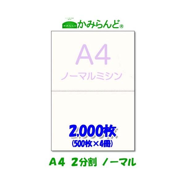 こちらの商品は【工場直販】になります！各種プリンタに対応源泉徴収票用紙や各種伝票(納品書、領収書、請求書、発注書など)の作成に最適です。●商品名【A4】２分割 ノーマルミシン目入り用紙　2000枚　プリンター帳票用紙　源泉徴収票用紙 納品書...