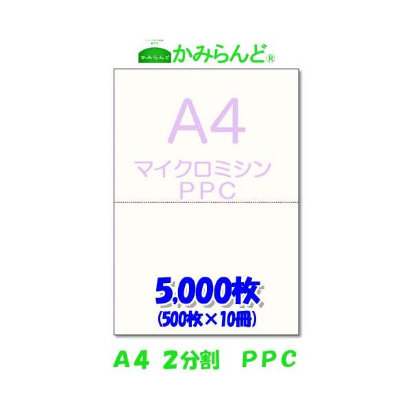 こちらの商品は【工場直販】になります！各種プリンタに対応マイクロミシン加工によりスムーズに切り離せます。源泉徴収票用紙や各種伝票(納品書、領収書、請求書、発注書など)の作成に最適です。●商品名【A4】２分割 マイクロミシン目入り用紙　PPC...