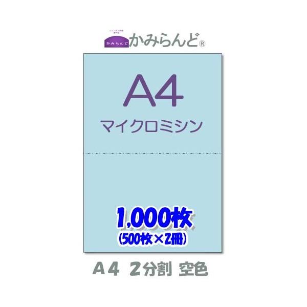 こちらの商品は【工場直販】になります！各種プリンタに対応マイクロミシン加工によりスムーズに切り離せます。源泉徴収票用紙や各種伝票(納品書、領収書、請求書、発注書など)の作成に最適です。●商品名カラー用紙 空色（青）【A4】2分割マイクロミシ...