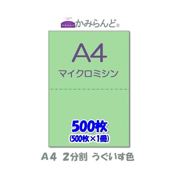 こちらの商品は【工場直販】になります！各種プリンタに対応マイクロミシン加工によりスムーズに切り離せます。源泉徴収票用紙や各種伝票(納品書、領収書、請求書、発注書など)の作成に最適です。●商品名【A4】２分割 うぐいす色 マイクロミシン目入り...