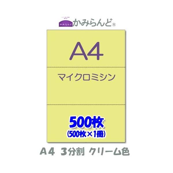 こちらの商品は【工場直販】になります！各種プリンタに対応マイクロミシン加工によりスムーズに切り離せます。各種伝票(納品書、領収書、請求書、発注書など)の作成に最適です。●商品名【A4】３分割 クリーム色 マイクロミシン目入り用紙 500枚　...