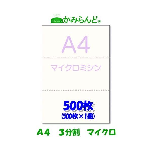 こちらの商品は【工場直販】になります！各種プリンタに対応各種伝票(納品書、領収書、請求書、発注書など)の作成に最適です。●商品名【A4】3分割 マイクロミシン目入り用紙　500枚　プリンター帳票用紙 納品書　領収書　請求書 かみらんど●サイ...
