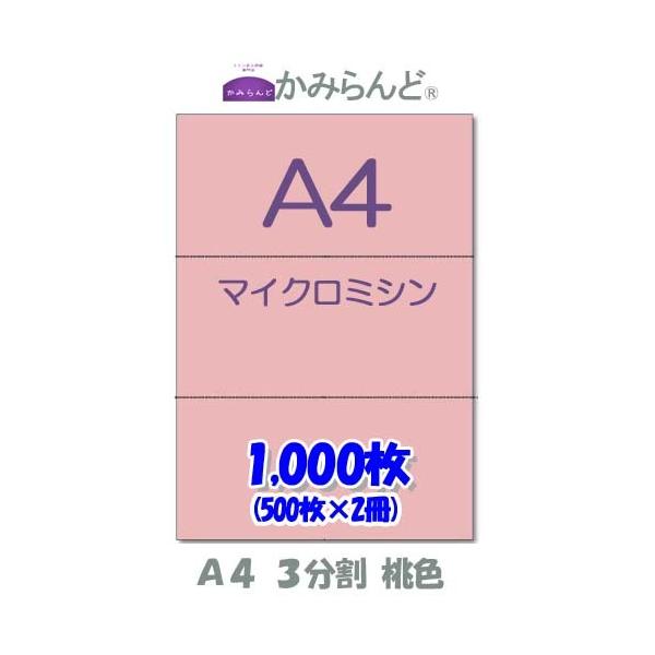 こちらの商品は【工場直販】になります！各種プリンタに対応マイクロミシン加工によりスムーズに切り離せます。各種伝票(納品書、領収書、請求書、発注書など)の作成に最適です。●商品名【A4】３分割 桃色 マイクロミシン目入り用紙 1000枚　プリ...