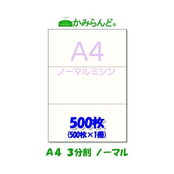 こちらの商品は【工場直販】になります！各種プリンタに対応マイクロミシン加工によりスムーズに切り離せます。源泉徴収票用紙や各種伝票(納品書、領収書、請求書、発注書など)の作成に最適です。●商品名A4】3分割ミシン目入り用紙 500枚　プリンタ...