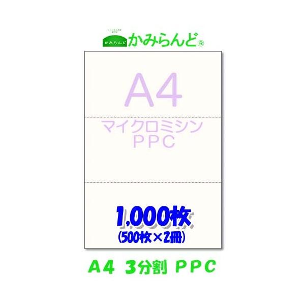 こちらの商品は【工場直販】になります！各種プリンタに対応マイクロミシン加工によりスムーズに切り離せます。各種伝票(納品書、領収書、請求書、発注書など)の作成に最適です。●商品名【A4】3分割 マイクロミシン目入り用紙　PPCコピー用紙　10...