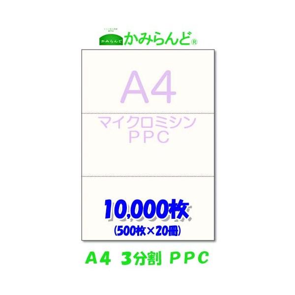 こちらの商品は【工場直販】になります！各種プリンタに対応マイクロミシン加工によりスムーズに切り離せます。各種伝票(納品書、領収書、請求書、発注書など)の作成に最適です。●商品名【A4】3分割 マイクロミシン目入り用紙　PPCコピー用紙　10...