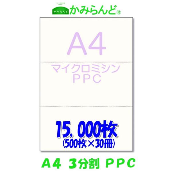 こちらの商品は【工場直販】になります！各種プリンタに対応マイクロミシン加工によりスムーズに切り離せます。各種伝票(納品書、領収書、請求書、発注書など)の作成に最適です。●商品名【A4】3分割 マイクロミシン目入り用紙　PPCコピー用紙　15...