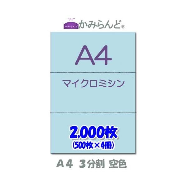 こちらの商品は【工場直販】になります！各種プリンタに対応マイクロミシン加工によりスムーズに切り離せます。各種伝票(納品書、領収書、請求書、発注書など)の作成に最適です。●商品名【A4】３分割 空色 マイクロミシン目入り用紙 2000枚　プリ...