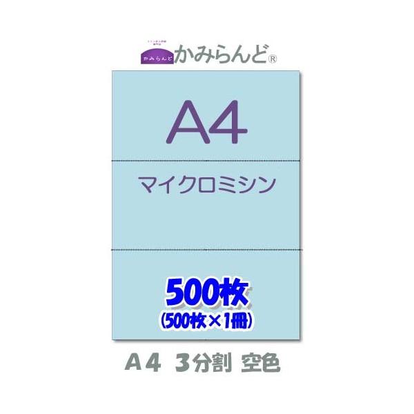 こちらの商品は【工場直販】になります！各種プリンタに対応マイクロミシン加工によりスムーズに切り離せます。各種伝票(納品書、領収書、請求書、発注書など)の作成に最適です。●商品名【A4】３分割 空色 マイクロミシン目入り用紙 500枚　プリン...