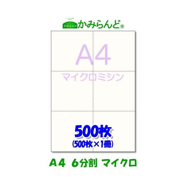 こちらの商品は【工場直販】になります！各種プリンタに対応各種伝票(納品書、領収書、請求書、発注書など)の作成に最適です。●商品名【A4】6分割 マイクロミシン目入り用紙　500枚 かみらんど●サイズA4（210mm×297mm) ●切離し後...