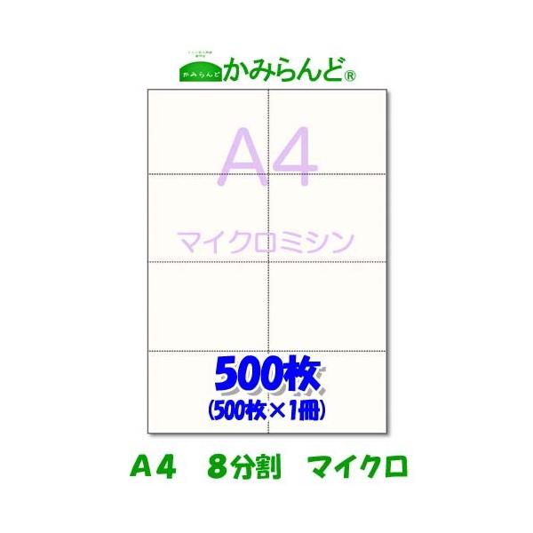 こちらの商品は【工場直販】になります！各種プリンタに対応チケットや回数券の作成におすすめです。●商品名【A4】8分割 マイクロミシン目入り用紙　500枚　 かみらんど●サイズA4（210mm×297mm) ●切離し後サイズ    (74.2...