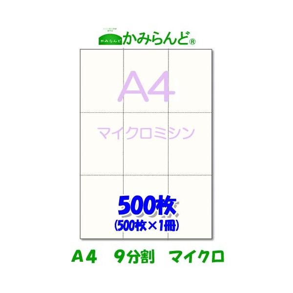 こちらの商品は【工場直販】になります！各種プリンタに対応各種伝票(納品書、領収書、請求書、発注書など)の作成に最適です。●商品名【A4】9分割 マイクロミシン目入り用紙　500枚 かみらんど●サイズA4（210mm×297mm) ●切離し後...