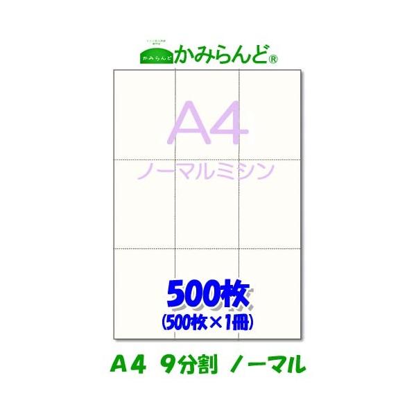 ●商品名【A4】９分割 ノーマルミシン目入り用紙　500枚　プリンター帳票用紙 納品書　領収書　請求書 チケット　かみらんど●サイズA4（210mm×297mm) ●切離し後サイズ    (99mm×70mm)×9●紙 　        上...