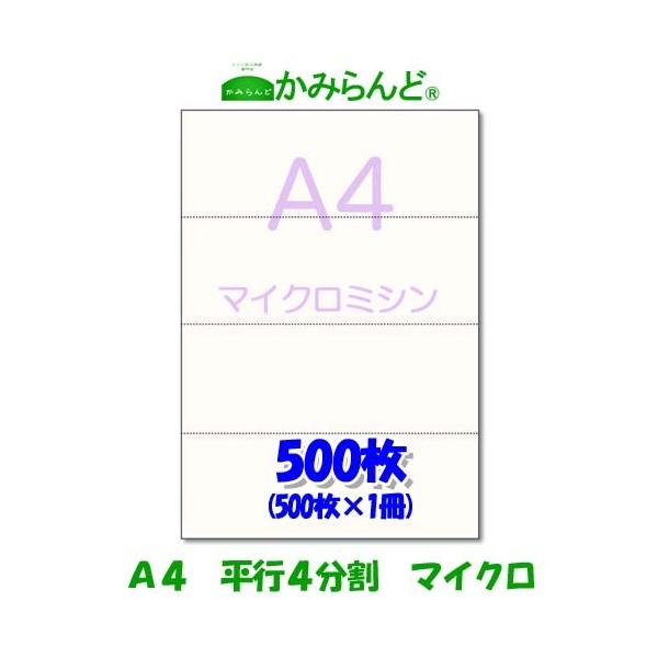こちらの商品は【工場直販】になります！各種プリンタに対応各種伝票(納品書、領収書、請求書、発注書など)の作成に最適です。●商品名【A4】平行4分割マイクロミシン目入り用紙 かみらんど●サイズA4（210mm×297mm) ●切離し後サイズ ...