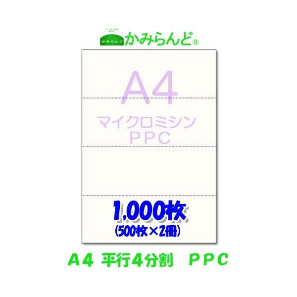 こちらの商品は【工場直販】になります！各種プリンタに対応マイクロミシン加工によりスムーズに切り離せます。各種伝票(納品書、領収書、請求書、発注書など)の作成に最適です。●商品名プリンター帳票用紙 【A4】平行4分割マイクロミシン目入り PP...