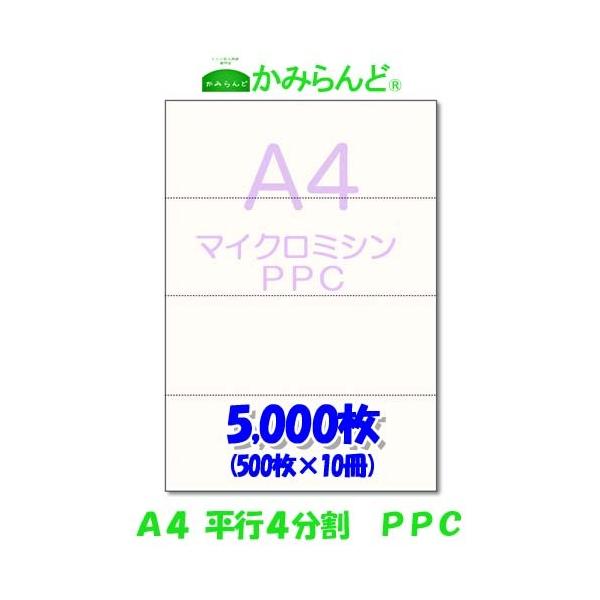 こちらの商品は【工場直販】になります！各種プリンタに対応マイクロミシン加工によりスムーズに切り離せます。各種伝票(納品書、領収書、請求書、発注書など)の作成に最適です。●商品名プリンター帳票用紙 【A4】平行4分割マイクロミシン目入り PP...