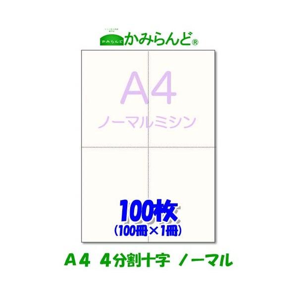 こちらの商品は【工場直販】になります！各種プリンタに対応マイクロミシン加工によりスムーズに切り離せます。各種伝票(納品書、領収書、請求書、発注書など)の作成に最適です。●商品名【A4】十字４分割ノーマルミシン目入り用紙 100枚　かみらんど...