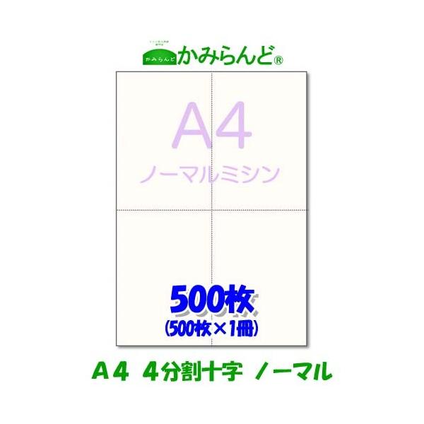こちらの商品は【工場直販】になります！各種プリンタに対応マイクロミシン加工によりスムーズに切り離せます。各種伝票(納品書、領収書、請求書、発注書など)の作成に最適です。●商品名【A4】十字４分割ミシン目入り用紙 500枚　かみらんど●サイズ...