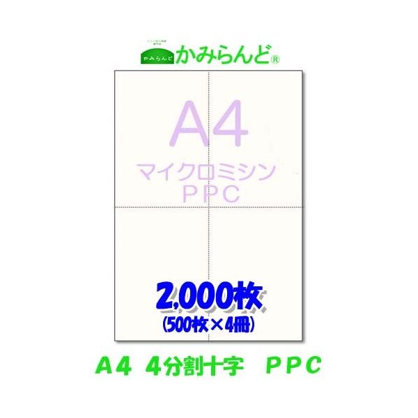 こちらの商品は【工場直販】になります！各種プリンタに対応マイクロミシン加工によりスムーズに切り離せます。各種伝票(納品書、領収書、請求書、発注書など)の作成に最適です。●商品名【A4】十字 4分割 マイクロミシン目入りPPCコピー用紙　プリ...