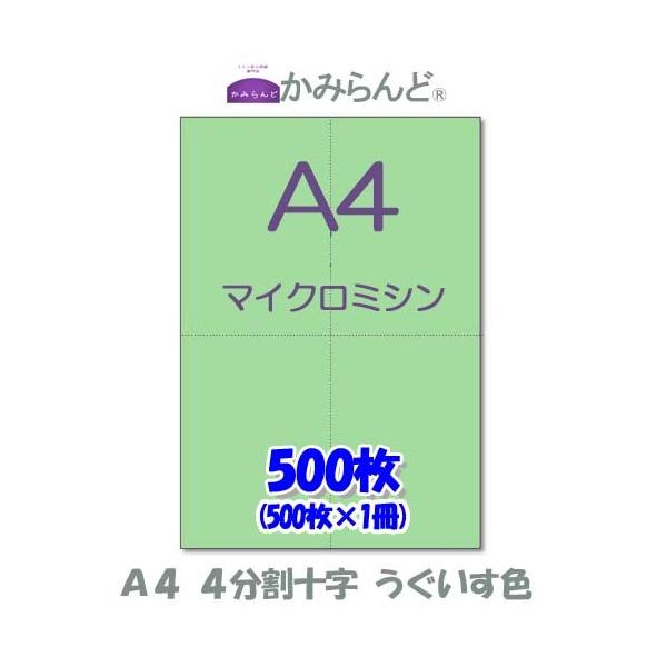 こちらの商品は【工場直販】になります！各種プリンタに対応マイクロミシン加工によりスムーズに切り離せます。各種伝票(納品書、領収書、請求書、発注書など)の作成に最適です。●商品名【A4】十字 4分割　うぐいす色 マイクロミシン目入り用紙 50...