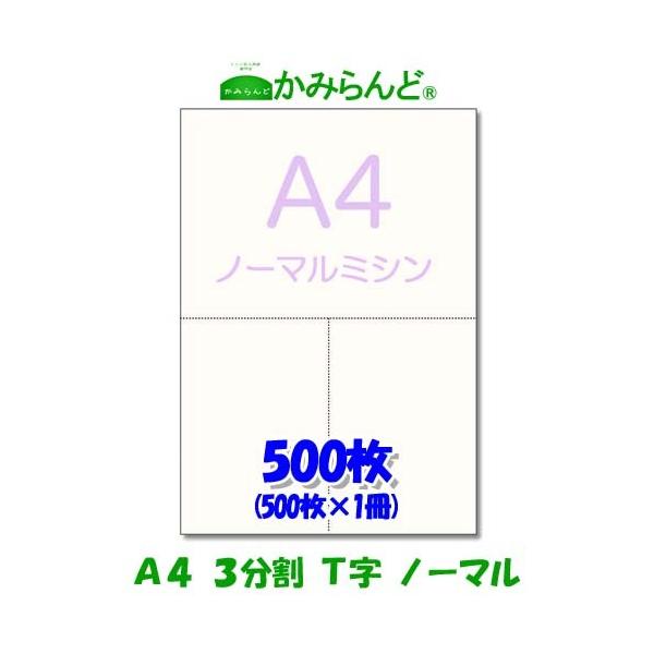 こちらの商品は【工場直販】になります！各種プリンタに対応マイクロミシン加工によりスムーズに切り離せます。各種伝票(納品書、領収書、請求書、発注書など)の作成に最適です。●商品名A4】3分割（T字）ノーマルミシン目入り用紙 500枚　プリンタ...