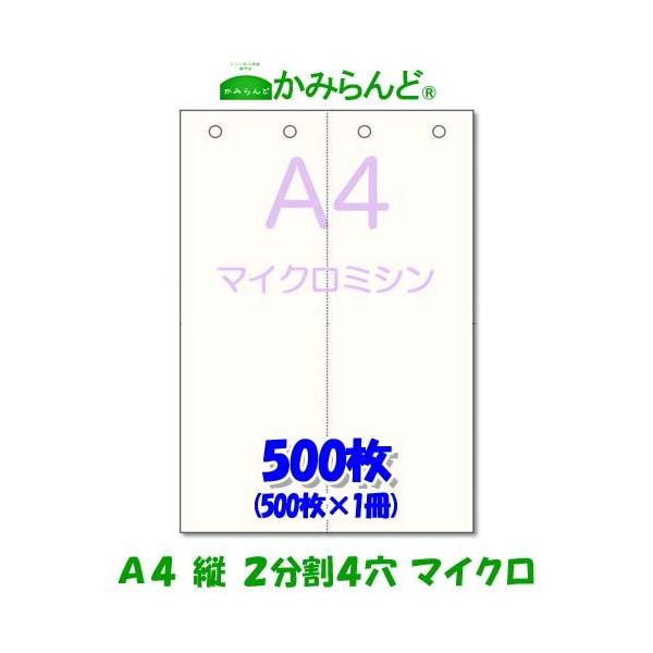 こちらの商品は【工場直販】になります！各種プリンタに対応源泉徴収票用紙や各種伝票(納品書、領収書、請求書、発注書など)の作成に最適です。●商品名【A4】縦２分割 4穴マイクロミシン目入り用紙　500枚　プリンター帳票用紙 納品書　領収書　請...