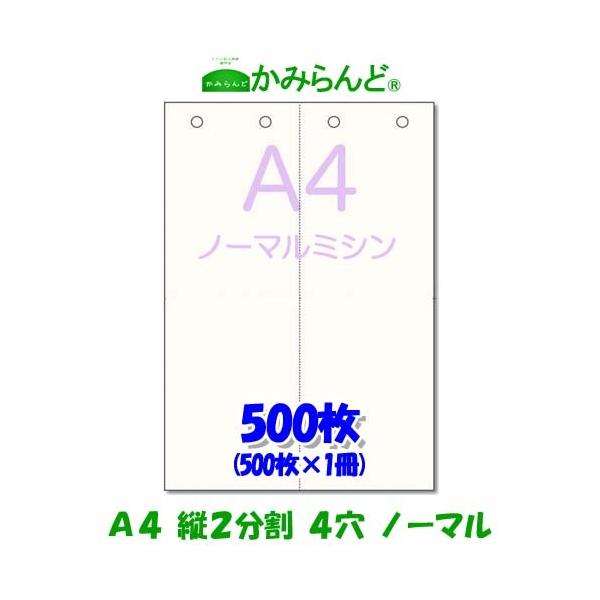 こちらの商品は【工場直販】になります！各種プリンタに対応各種伝票(納品書、領収書、請求書、発注書など)の作成に最適です。●商品名【A4】縦2分割4穴ノーマルミシン目入り用紙　500枚　プリンター帳票用紙 納品書　領収書　請求書●サイズA4（...