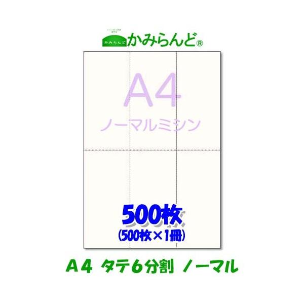 こちらの商品は【工場直販】になります！各種プリンタに対応各種伝票(納品書、領収書、請求書、発注書など)の作成に最適です。●商品名【A4】縦長6分割 ノーマルミシン目入り用紙　500枚 かみらんど●サイズA4（210mm×297mm) ●切離...
