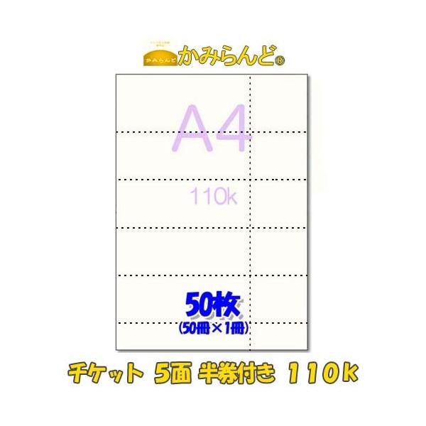 こちらの商品は【工場直販】になります！各種プリンタに対応切り離すことができる半券が付いています。●商品名【A4】チケット用５面 半券付タイプ 110kミシン入　50枚 カット紙●サイズA4（210mm×297mm) ●切離し後サイズ    ...