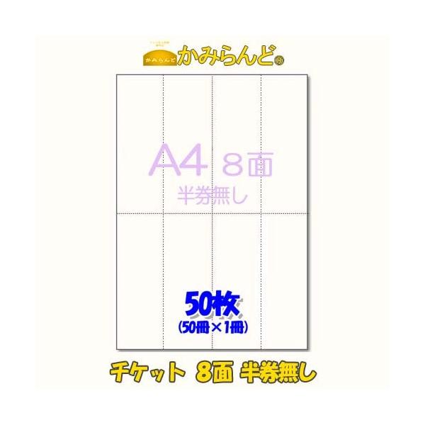 こちらの商品は【工場直販】になります！各種プリンタに対応パソコンで手作りチケットを作成できます！！●商品名【A4】チケット用 半券無しタイプ 8面　ミシン入カット紙　50枚●サイズA4（210mm×297mm) ●切離し後サイズ     8...