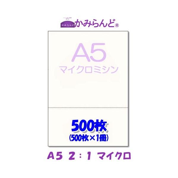 こちらの商品は【工場直販】になります！各種プリンタに対応各種伝票(納品書、領収書、請求書、発注書など)の作成に最適です。●商品名【A5】2：1マイクロミシン目入り用紙　500枚 かみらんど●サイズA5（210mm×148mm)●切離し後サイ...