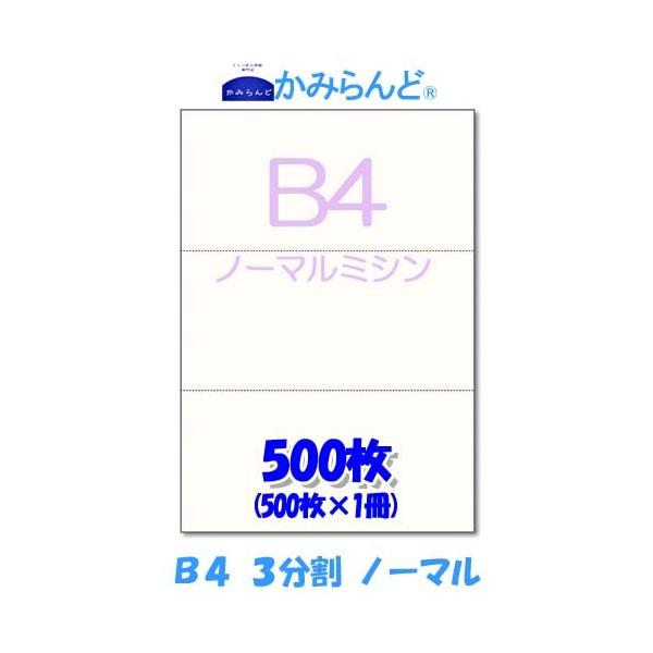 こちらの商品は【工場直販】になります！各種プリンタに対応源泉徴収票用紙や各種伝票(納品書、領収書、請求書、発注書など)の作成に最適です。●商品名【B4】3分割 ノーマルミシン目入り用紙　500枚　かみらんど●サイズB4（257mm×364m...